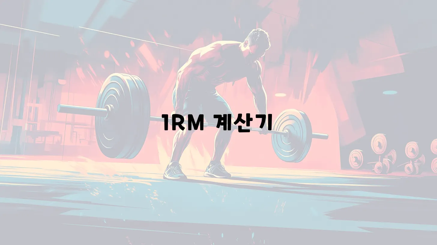1RM 계산기 - ROBERIN